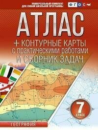 Книга "География : 7-й класс : атлас с контурными картами и сборником задач = Атлас + контурные карты с практическими работами и сборник задач"