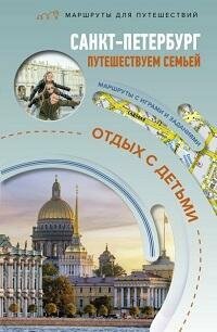 Книга "Санкт-Петербург. Путешествуем семьёй (отдых с детьми)"