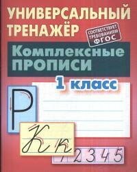 Комплексные прописи : 1-й класс : соответствует ФГОС