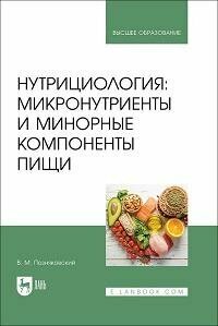 Книга "Нутрициология: микронутриенты и минорные компоненты пищи : учебное пособие для вузов"