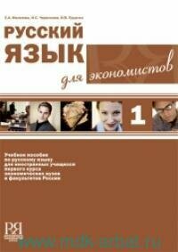 Книга "Русский язык для экономистов - 1 : учебное пособие для иностранных учащихся первого курса экономических вузов и факультетов России"