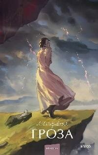 Книга "Гроза : сборник"