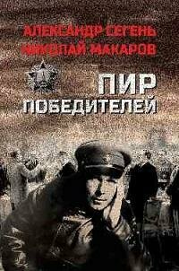 Книга "Пир победителей : роман, очерк"