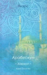 Книга "Арабескум : Хакикат : притчи, бейты, сонеты. Кн.3"