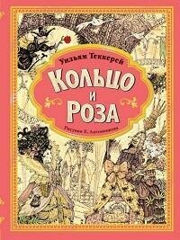 Книга "Кольцо и роза"