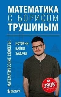 Книга "Математические сюжеты: истории, байки, задачи"
