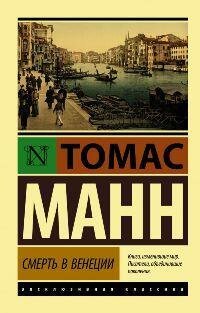 Книга "Смерть в Венеции : сборник"