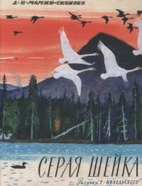 Книга "Серая шейка"