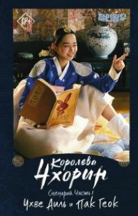 Книга "Королева Чхорин : сценарий. Ч.1"