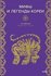 Книга "Мифы и легенды Кореи"