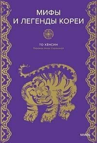 Книга "Мифы и легенды Кореи"
