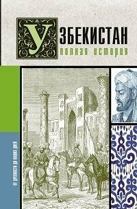 Книга "Узбекистан. Полная история"