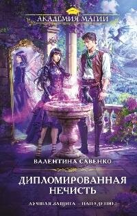 Книга "Дипломированная нечисть"