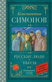 Книга "Русские люди : пьесы"