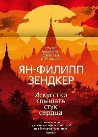 Книга "Искусство слышать стук сердца : роман"