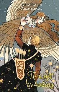 Книга "Песня чудовищ"