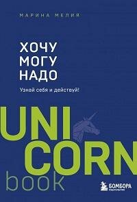 Книга "Хочу - Mогу - Надо. Узнай себя и действуй!"
