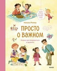 Просто о важном. Кн.5. Мира и Гоша узнают себя. Учимся договариваться и дружить