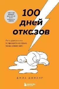 Книга "100 дней отказов. Как не бояться быть отвергнутым и идти к цели"