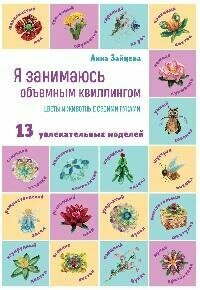 Я занимаюсь объемным квиллингом : цветы и животные своими руками : 13 увлекательных моделей