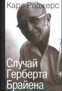 Книга "Консультирование и психотерапия : Случай Герберта Брайена"