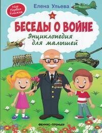 Книга "Беседы о войне : энциклопедия для малышей"
