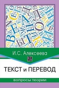 Книга "Текст и перевод : вопросы теории"