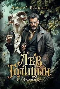 Книга "Лев Голицын : избранное : повести, рассказ"