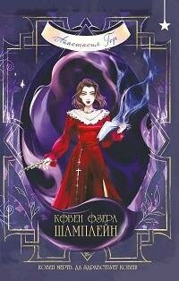 Книга "Ковен озера Шамплейн"