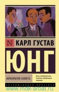 Книга "Нераскрытая самость : сборник"