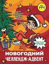 Влад А4. Новогодний челлендж-адвент