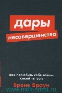 Книга "Дары несовершенства : Как полюбить себя таким, какой ты есть"