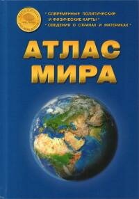 Книга "Атлас мира : современные политические и физические карты, сведения о странах и материках"