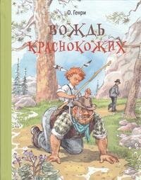 Книга "Вождь краснокожих : рассказы"
