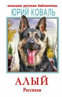 Книга "Алый : рассказы"