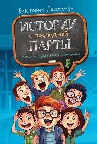 Книга "Истории с последней парты : Уроков не будет! ; Всего одиннадцать! или Шуры-муры в пятом «Д"