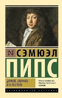 Книга "Домой, ужинать и в постель"