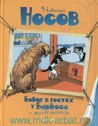 Книга "Бобик в гостях у Барбоса и другие рассказы"