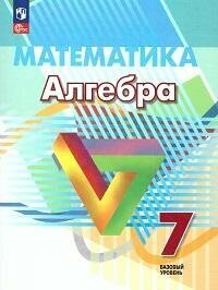 Книга "Математика. Алгебра : 7-й класс : базовый уровень : учебное пособие (ФГОС)"