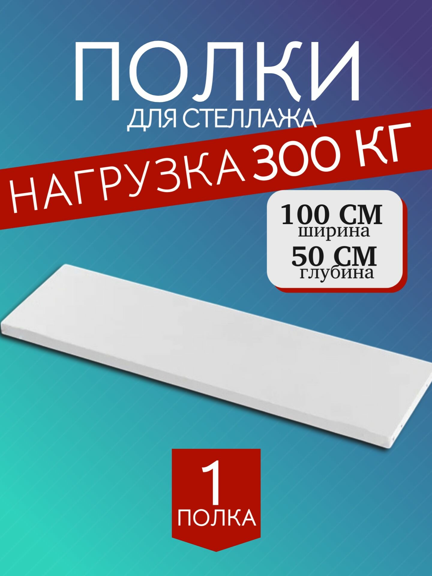 Полка для стеллажа 100х50 см 1 полка 300 кг/полку стеллажная система для гаража, склада, кладовой, подсобного помещения