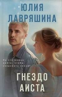 Книга "Гнездо аиста"