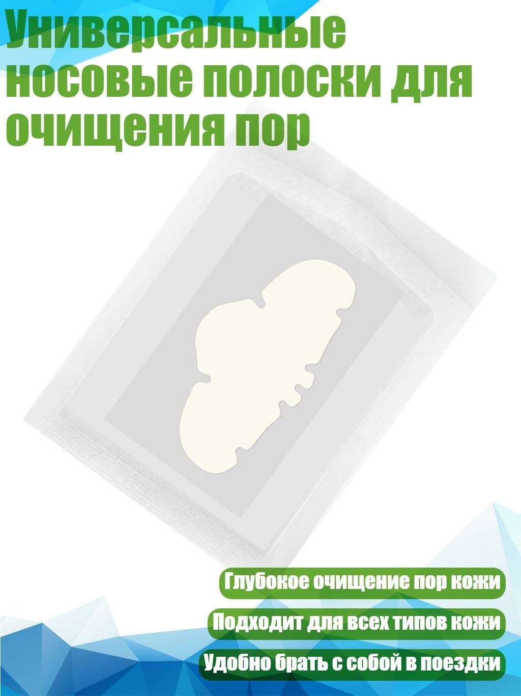 Универсальные носовые полоски для очищения пор, Пластырь для носа 1 пластырь