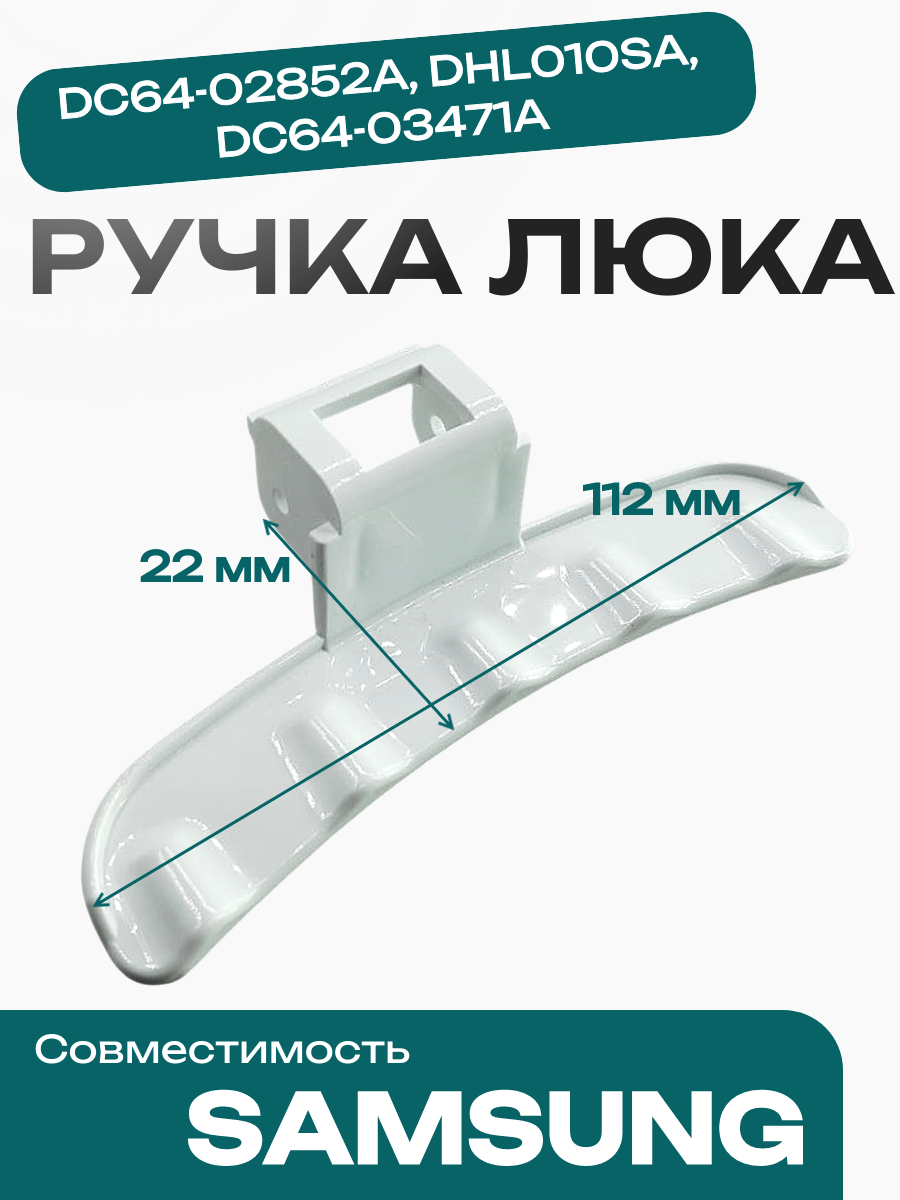 Ручка люка для стиральной машины Samsung (Самсунг) DC64-02852A