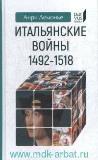 Книга "Итальянские войны (1492-1518)"