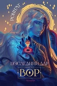 Книга "Последний дар. Кн.1. Вор"