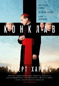 Книга "Конклав : роман"