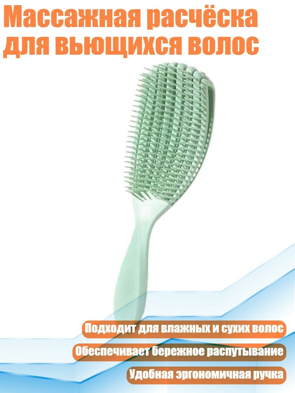 Массажная расчёска для вьющихся волос, Зеленый - большой