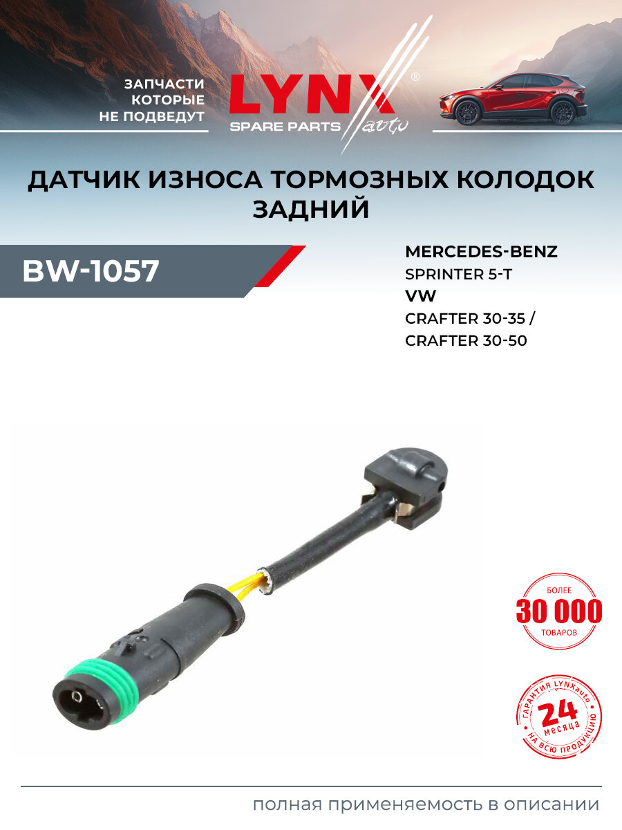 Датчик износа тормозных колодок задний для MERCEDES-BENZ SPRINTER / Volkswagen CRAFTER / LYNXauto BW-1057
