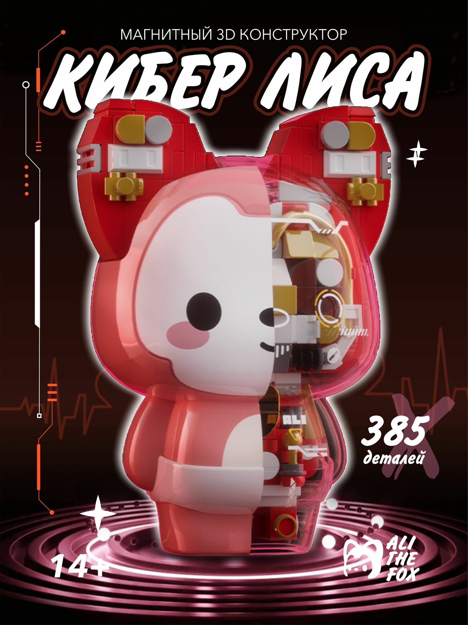 Конструктор Ali "Кибер Лиса", 3D, магнитный, пластик, 385 деталей, красный