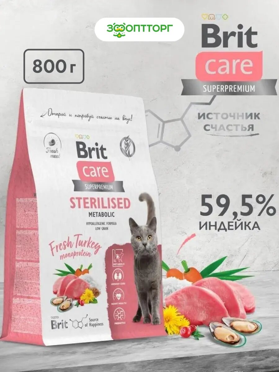 Сухой корм Brit Care Sterilised Metabolic для стерилизованных кошек для улучшения обмена веществ Индейка, 400 г х 2 шт.